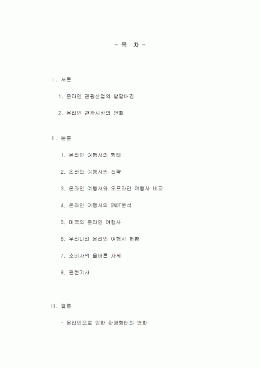 온라인발전으로 인한 관광형태의 변화