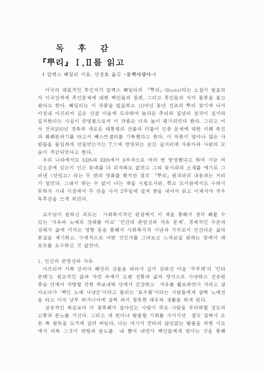 뿌리를 읽고 레포트 자료