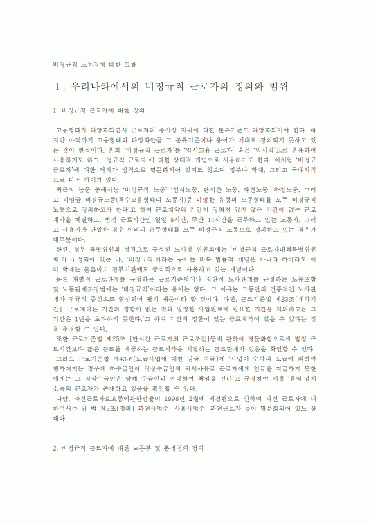 비정규직 노동자에 대한 고찰