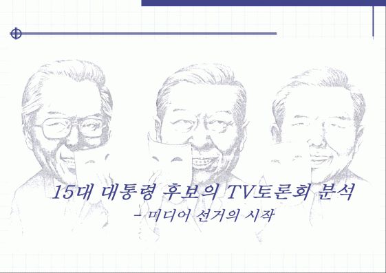 15대 대통령선거의 TV토론회 분석