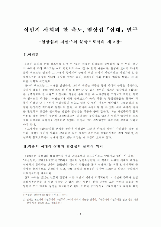 염상섭의 삼대를 중심으로 한 사실주의 문학 연구