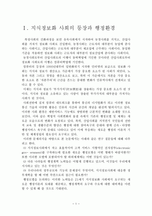 지식정보사회의 도래와 향후 정부개혁에 대한 연구