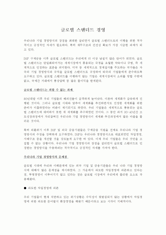 글로벌 스탠더드 경영