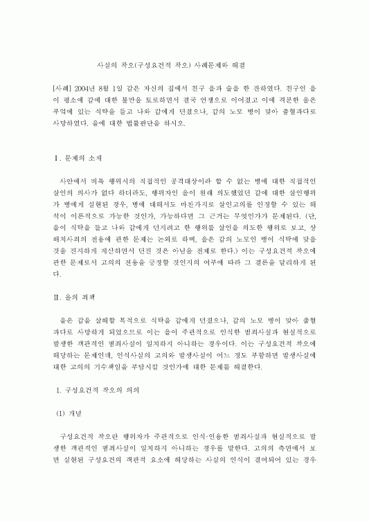 [형법]사실의 착오(구성요건적 착오) 사례문제와 해결