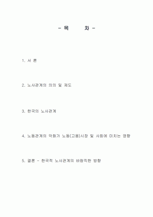 노사관계론 [분석/조사]