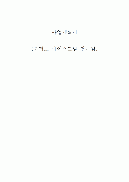 요거트아이스크림 사업계획서