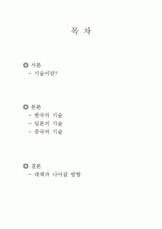 한,중,일 세나라의 기술 분석