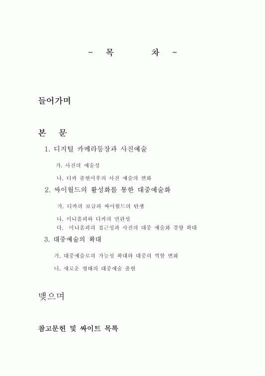디카 문화의 발달과 대중예술