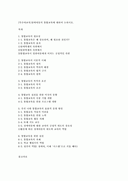장애아동의 통합교육에 대하여 논하시오