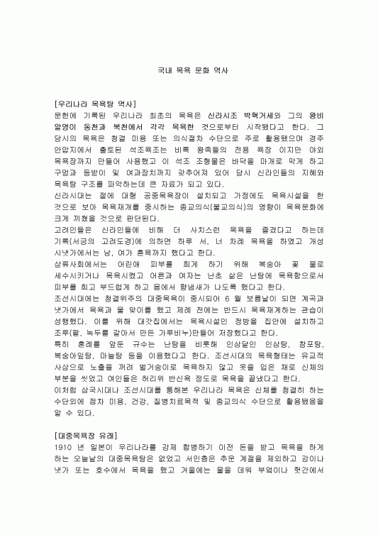 (한국문화의이해)대중 목욕의 역사와 변화에 대하여
