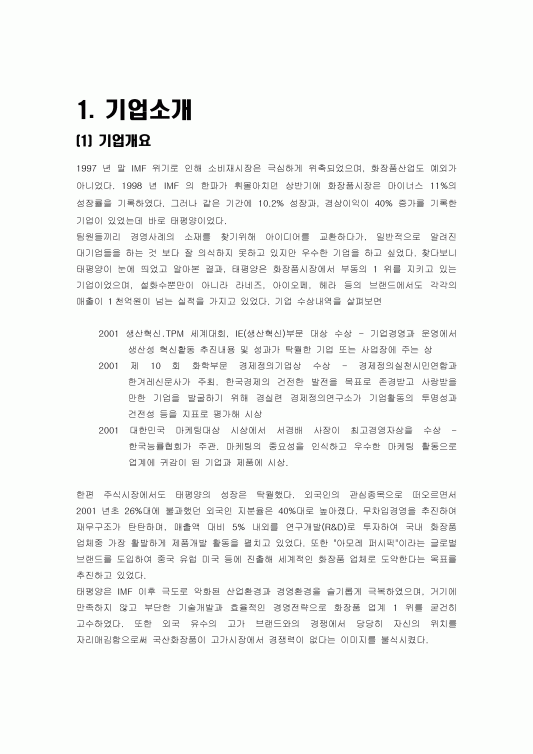 기업 구조조정 분석- 태평양
