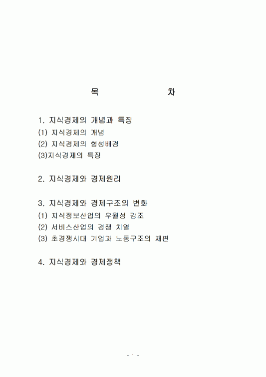 지식기반사회와 경제질서