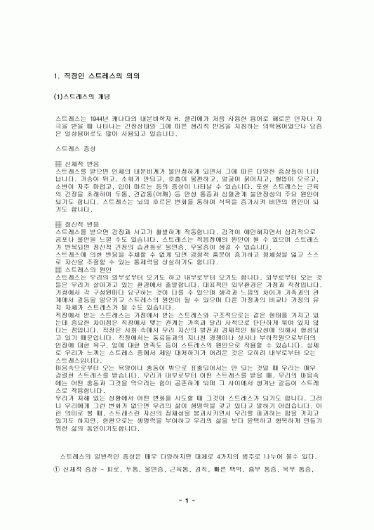 직장인의 스트레스