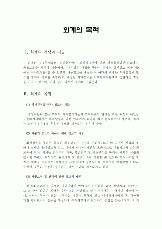회계의 목적 레포트 자료