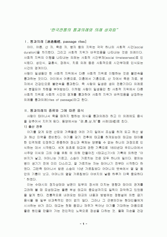 전통통과의례와 상차림