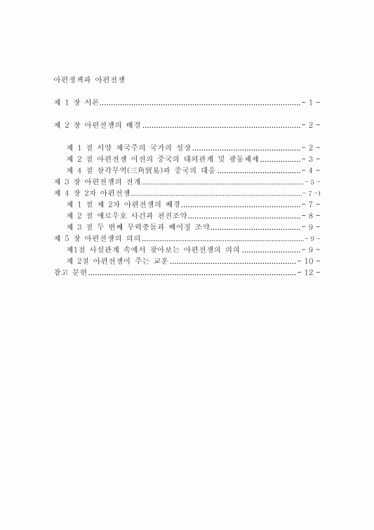 아편정책과 아편전쟁