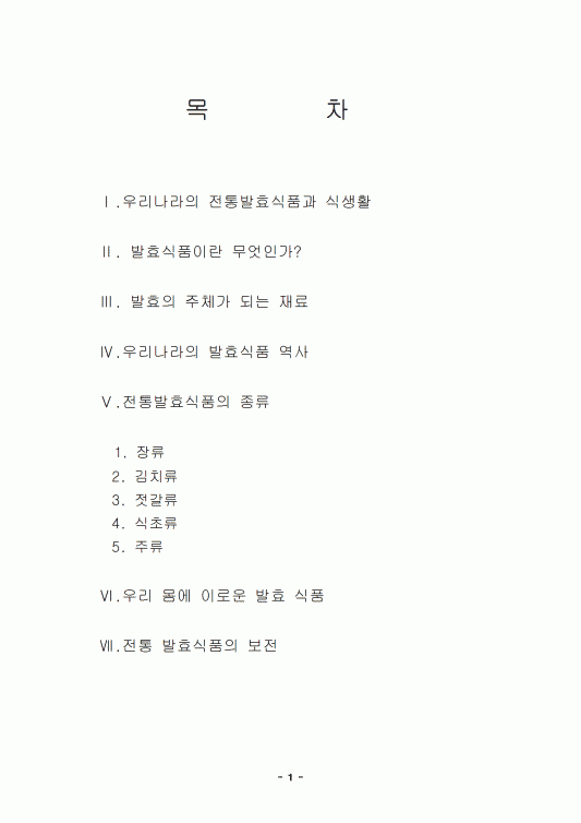 전통 발효식품