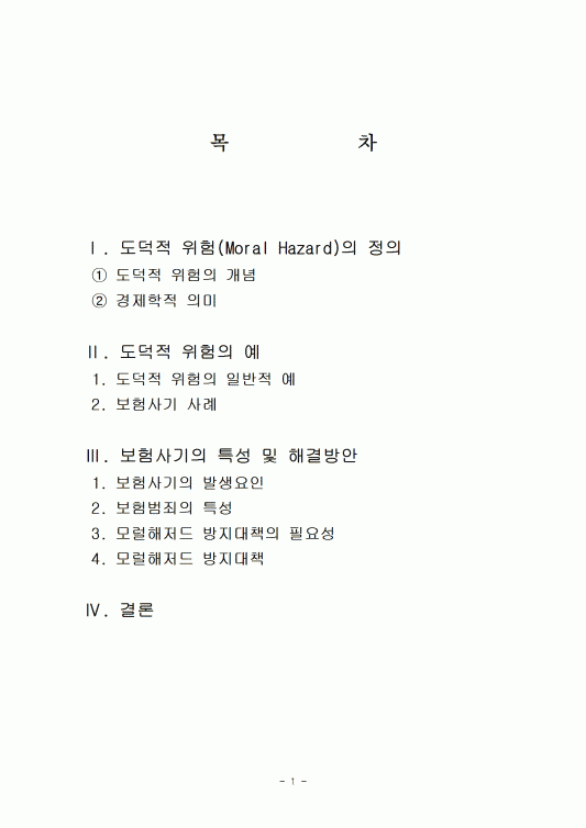 도덕적위험, 모럴헤저드의 의의및 사례