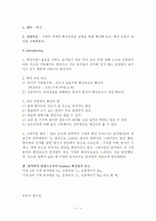 기체의 확산 그레이엄 법칙
