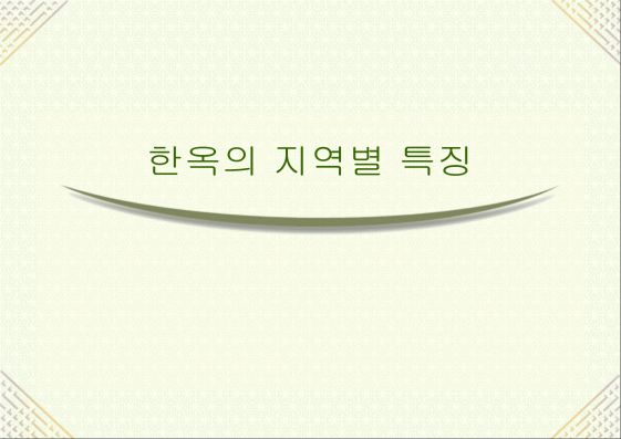 한옥의 지역별 특징