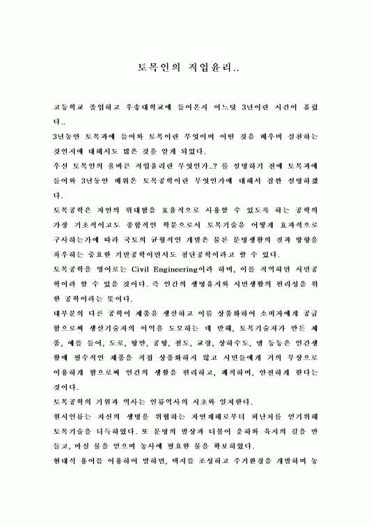 토목인의 직업윤리