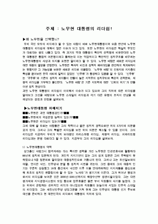 노무현 대통령의 리더쉽