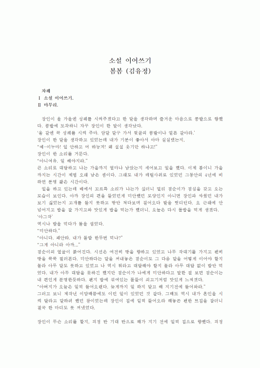 소설 이어쓰기 (김유정의 봄봄)