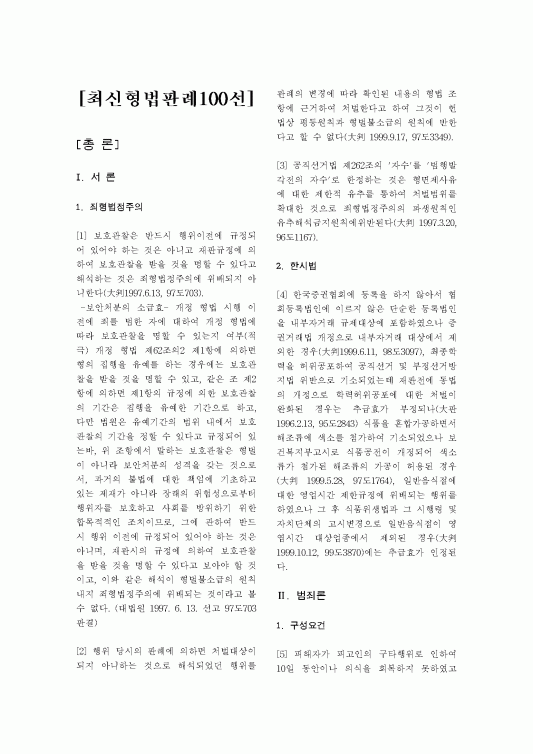 대표 형법판례 100선