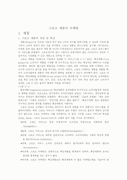 스포츠 제품의 마케팅