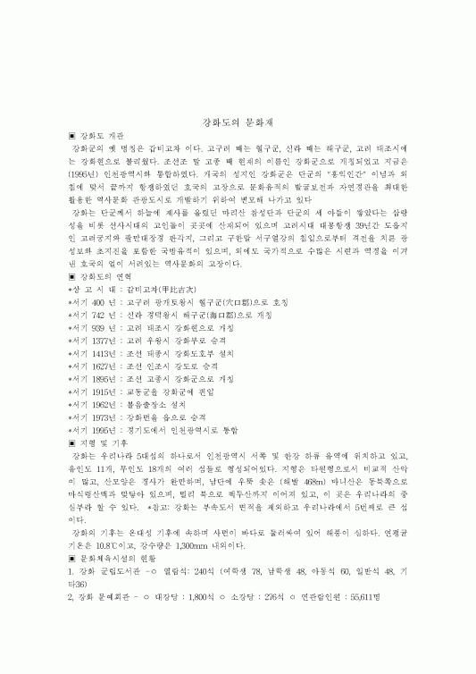 강화도의 문화유산