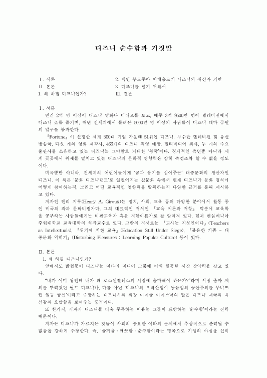 [인문과학] 디즈니 순수함과 거짓말
