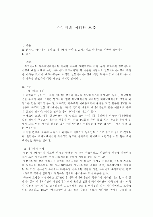 아니메의 이해와 흐름