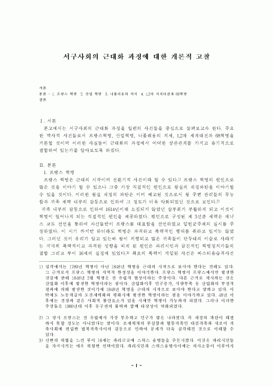 서구사회의 근대화 과정에 대한 개론적 고찰