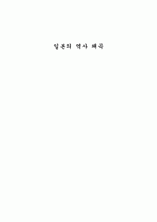 일본의 역사 왜곡