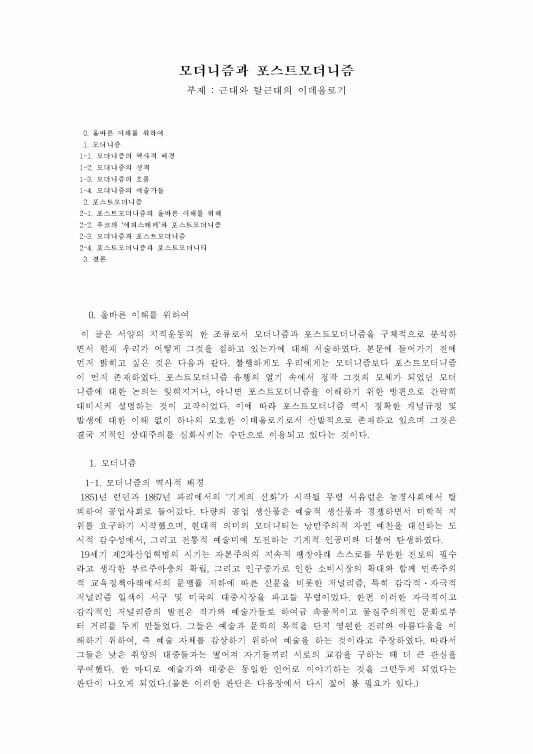 [인문과학] 모더니즘과 포스트모더니즘