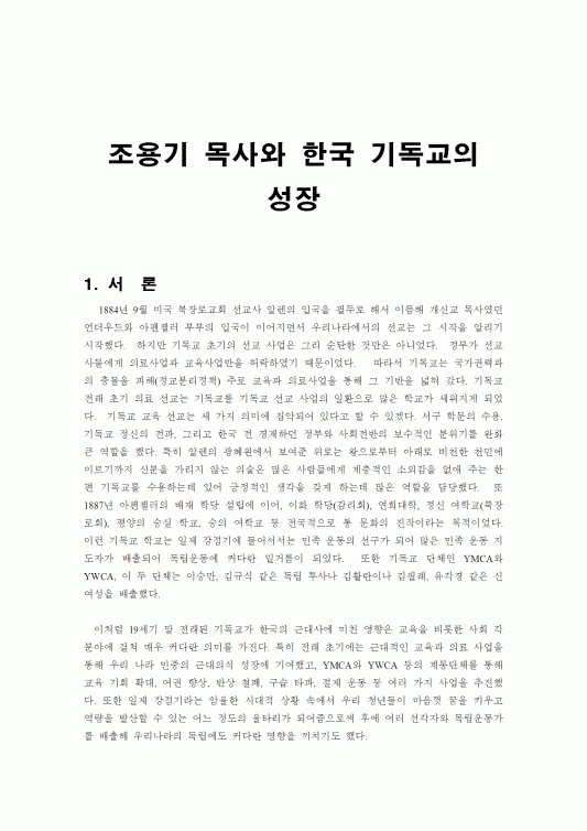 조용기 목사와 한국 기독교의 성장