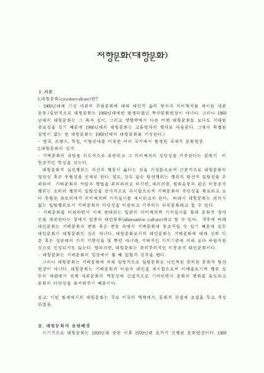 저항문화(대항문화)에 대하여