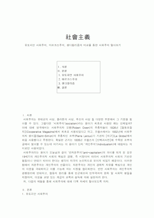 사회주의 - 유토피안 사회주의, 마르크스주의, 생디칼리즘의 비교를 통한 사회주의 알아보기