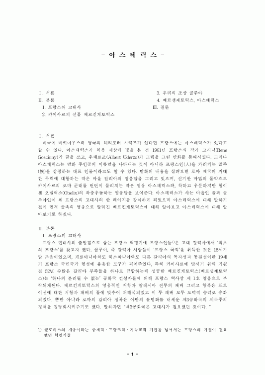 아스테릭스 레포트 자료