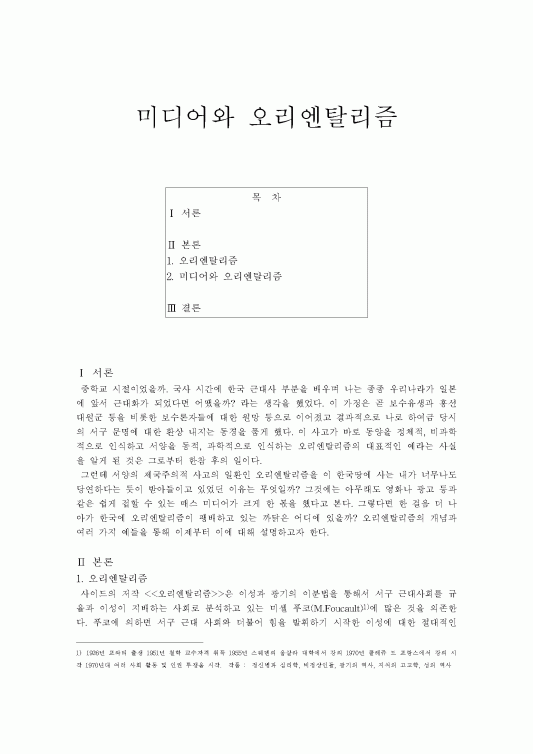 [인문과학] 미디어와 오리엔탈리즘