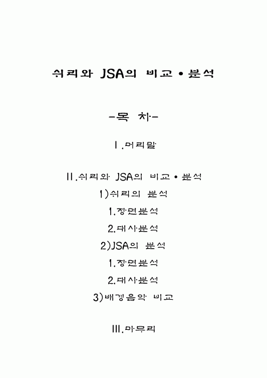 쉬리와 JSA의 비교∙분석
