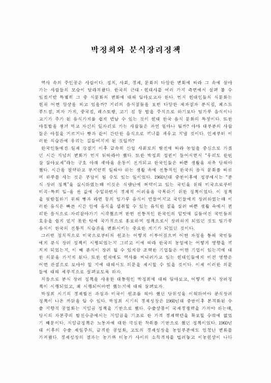 박정희와 분식장려정책