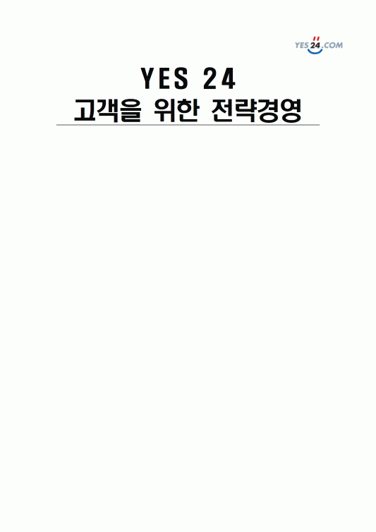 인터넷 서점 YES24 경영언략