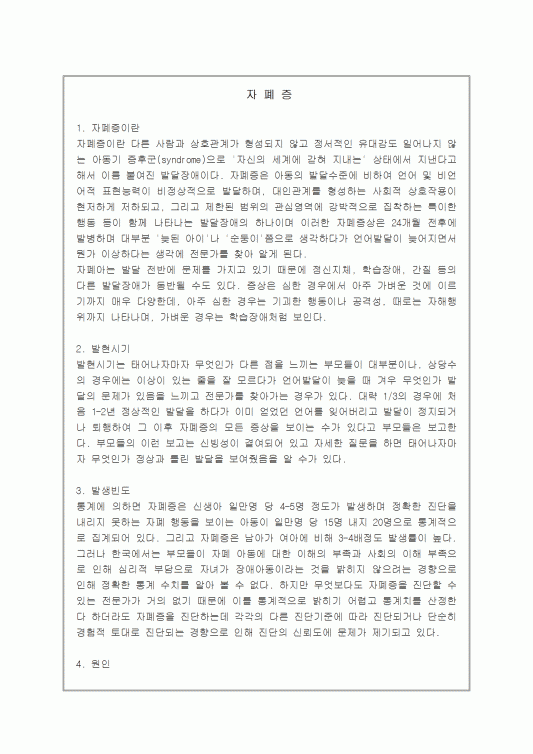 자폐증에 대한 조사와 정리