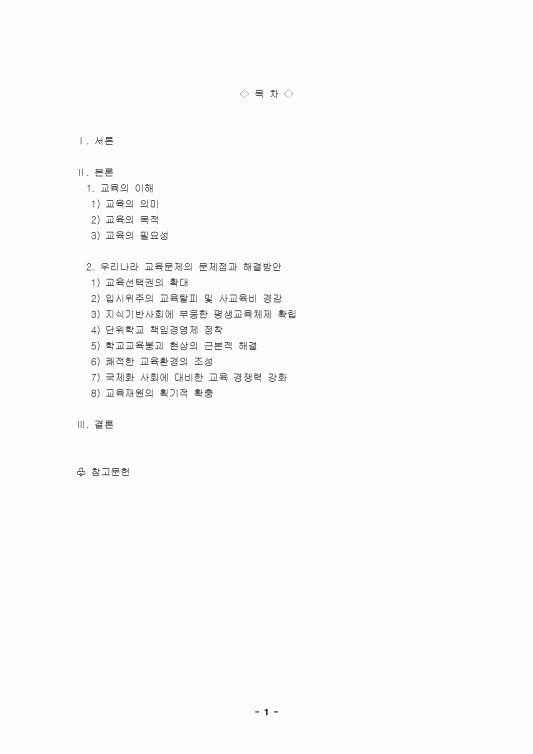 우리나라 교육문제와 해결방안