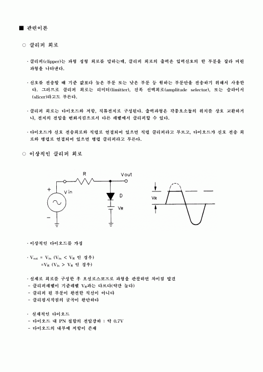 클리퍼와 클램퍼회로