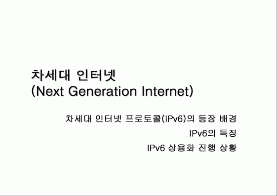 차세대 인터넷 프로토콜 IPv6특징과 전망