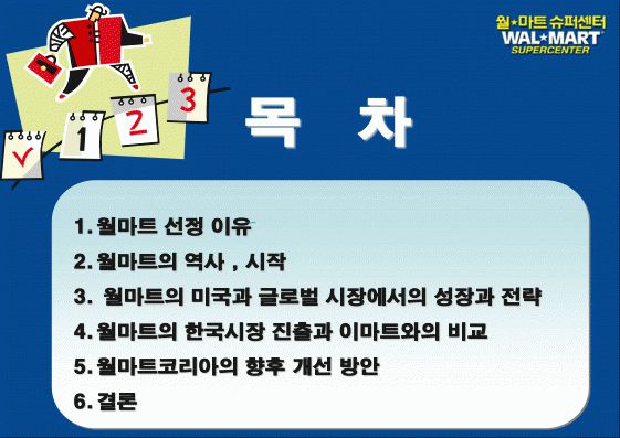 월마트의 경영전략 분석