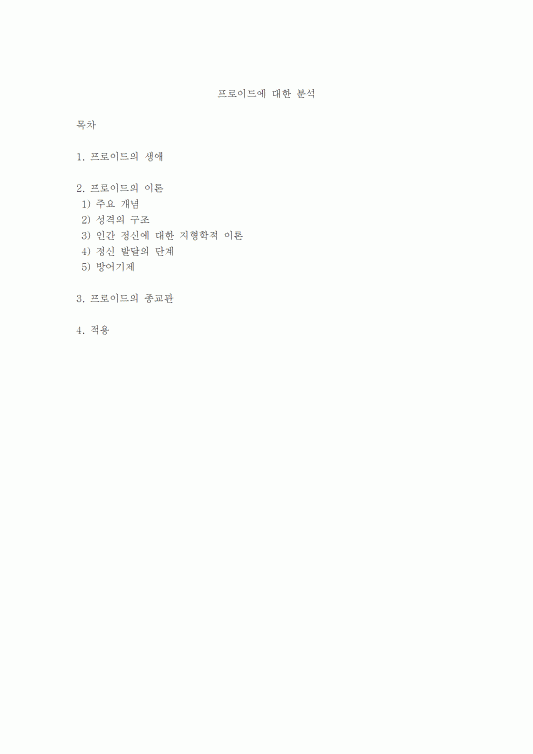 프로이드에 대한 분석