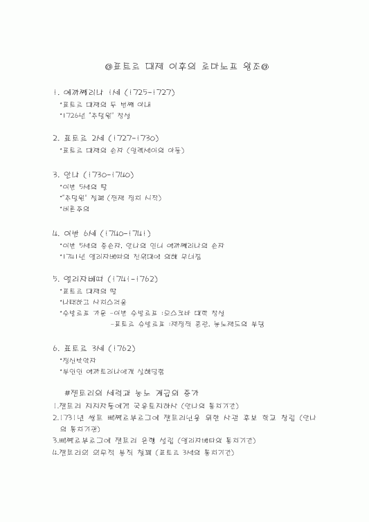 표트르 대제 이후의 로마노프 왕조